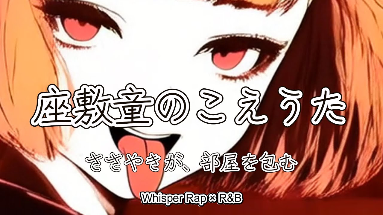 座敷童のこえうた｜Rhythm Possession【Whisper Rap × R&B 2部構成】 - YouTube