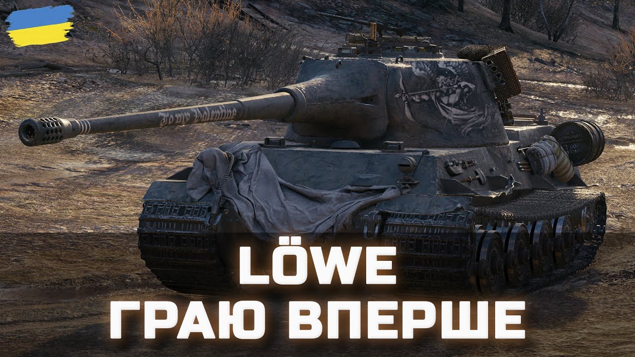 Löwe - ГРАЮ ВПЕРШЕ - World of Tanks UA - YouTube