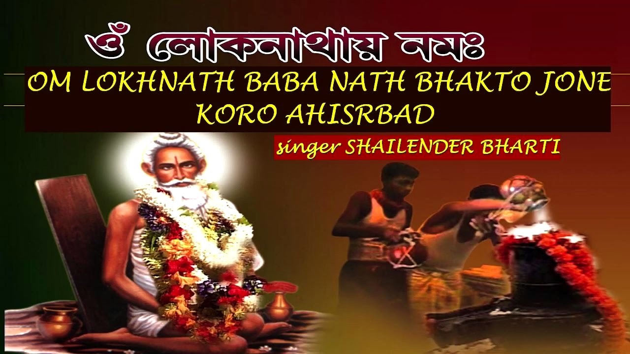 OM LOKNATH BABA |DHUN(বাবা লোকনাথ) Lokenath Baba Songs | Bengali Bhakti ...