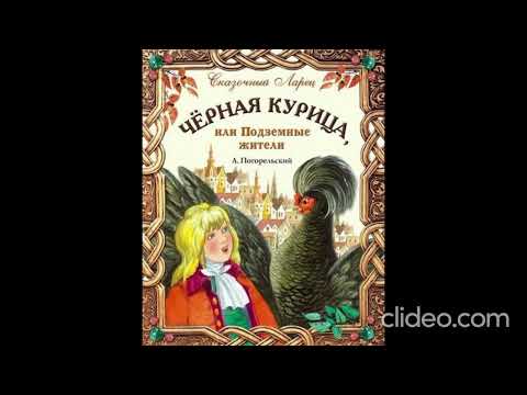 Аудиосказка Черная курица, или Подземные жители