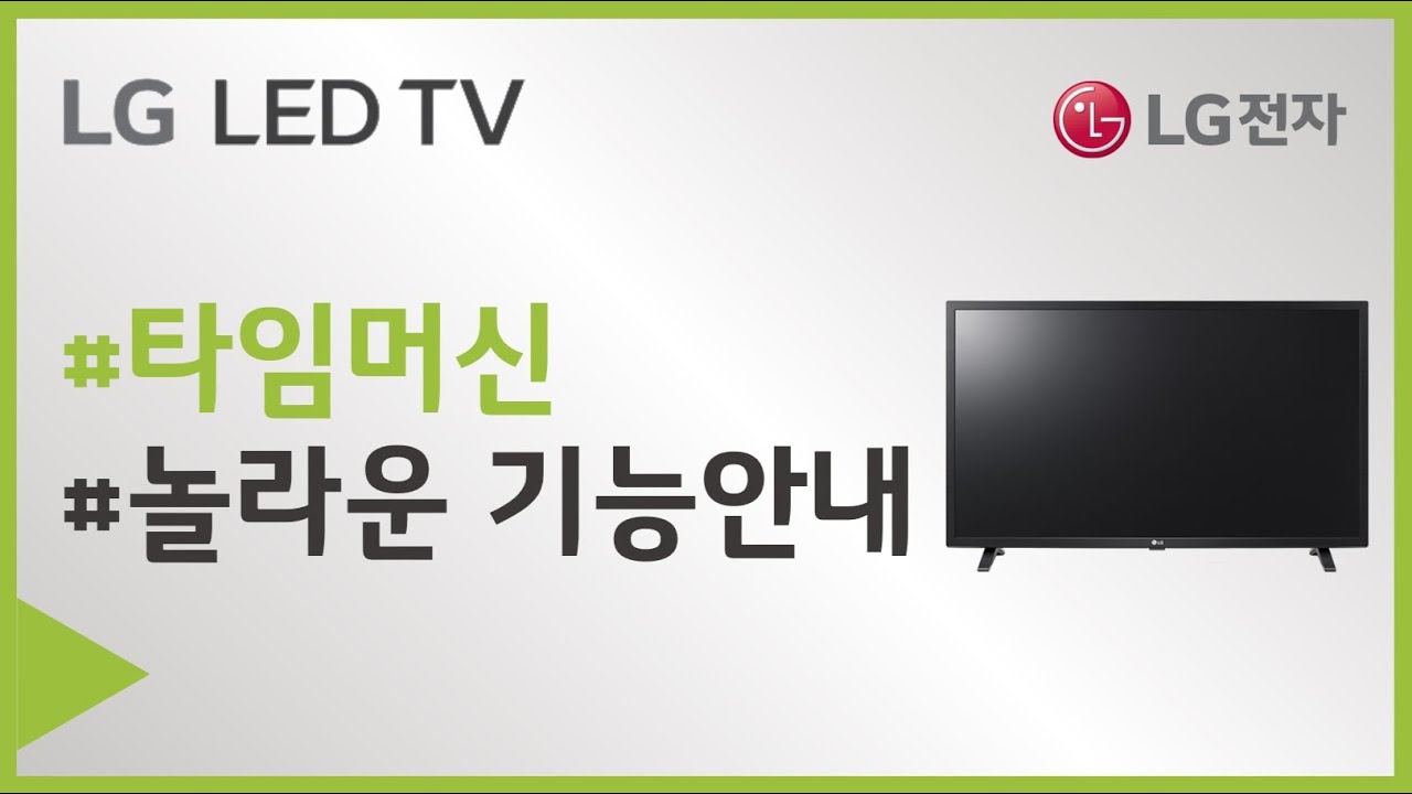 LG TV 타임머신 즉시녹화,예약녹화 기능 - YouTube
