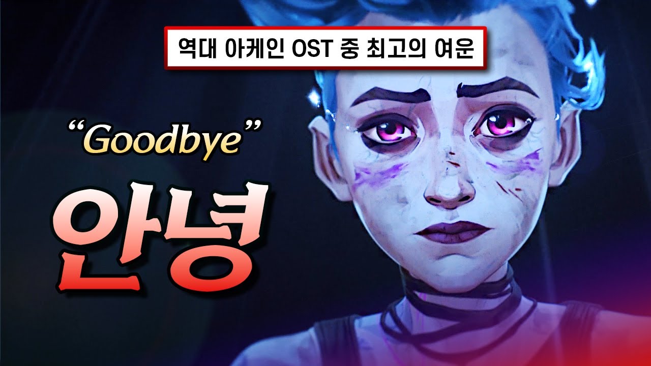 아케인1 OST 🔥 안녕, 이제 작별할 시간이야 : Ramsey - Goodbye [가사/해석/lyrics] - YouTube