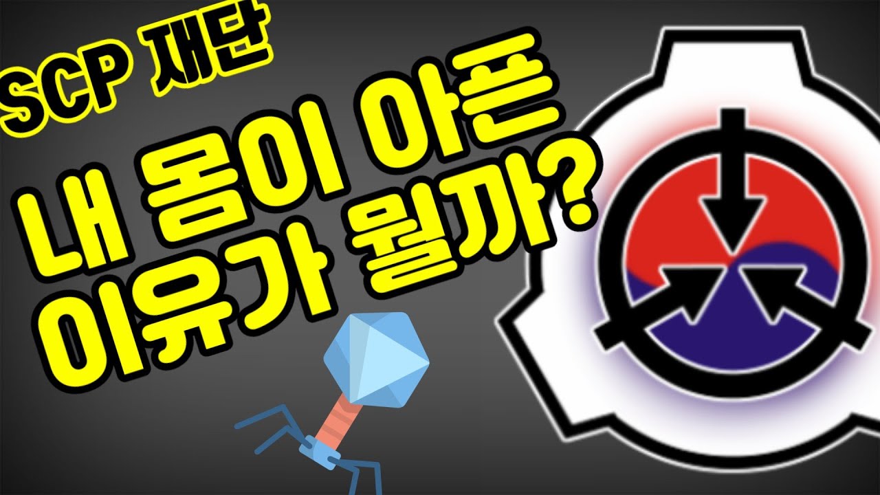 SCP재단 당신이 반드시 회원가입 약관을 읽어야만 하는 이유! 몸이 말을 안듣게 되는 무서운 질병! SCP-009-KO 장기노조 ...