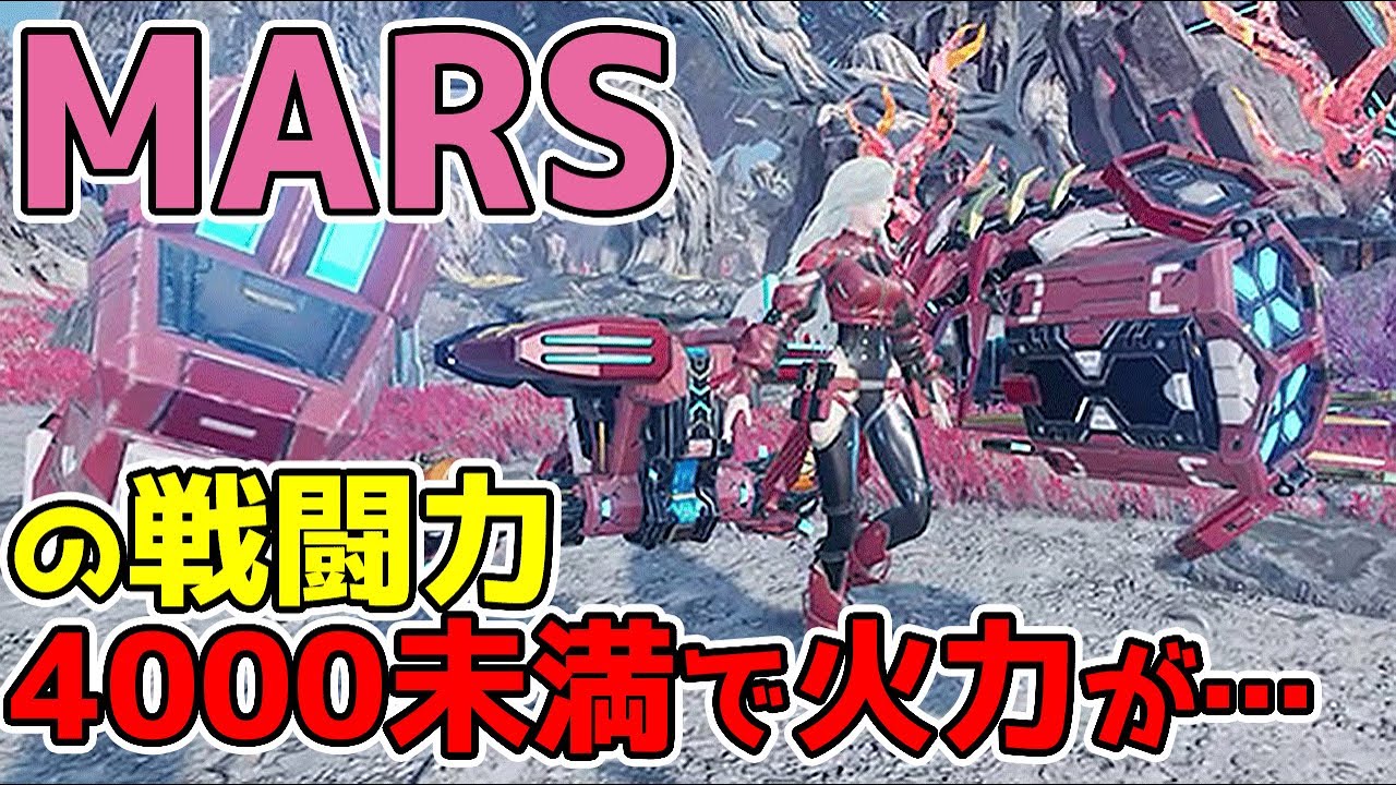 【PSO2:NGS】MARSで戦闘力が4000以下だと火力が致命的な事に…【マルス解説】 - YouTube