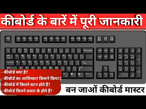 What is Keyboard? full Explanation | कीबोर्ड की पूरी जानकारी | Keyboard ...