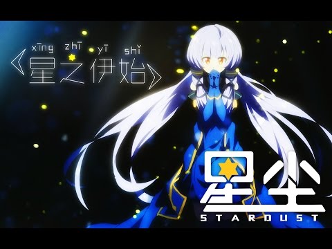 Vocaloid Stardust - 星之伊始 (The Beginning of the Star) - YouTube