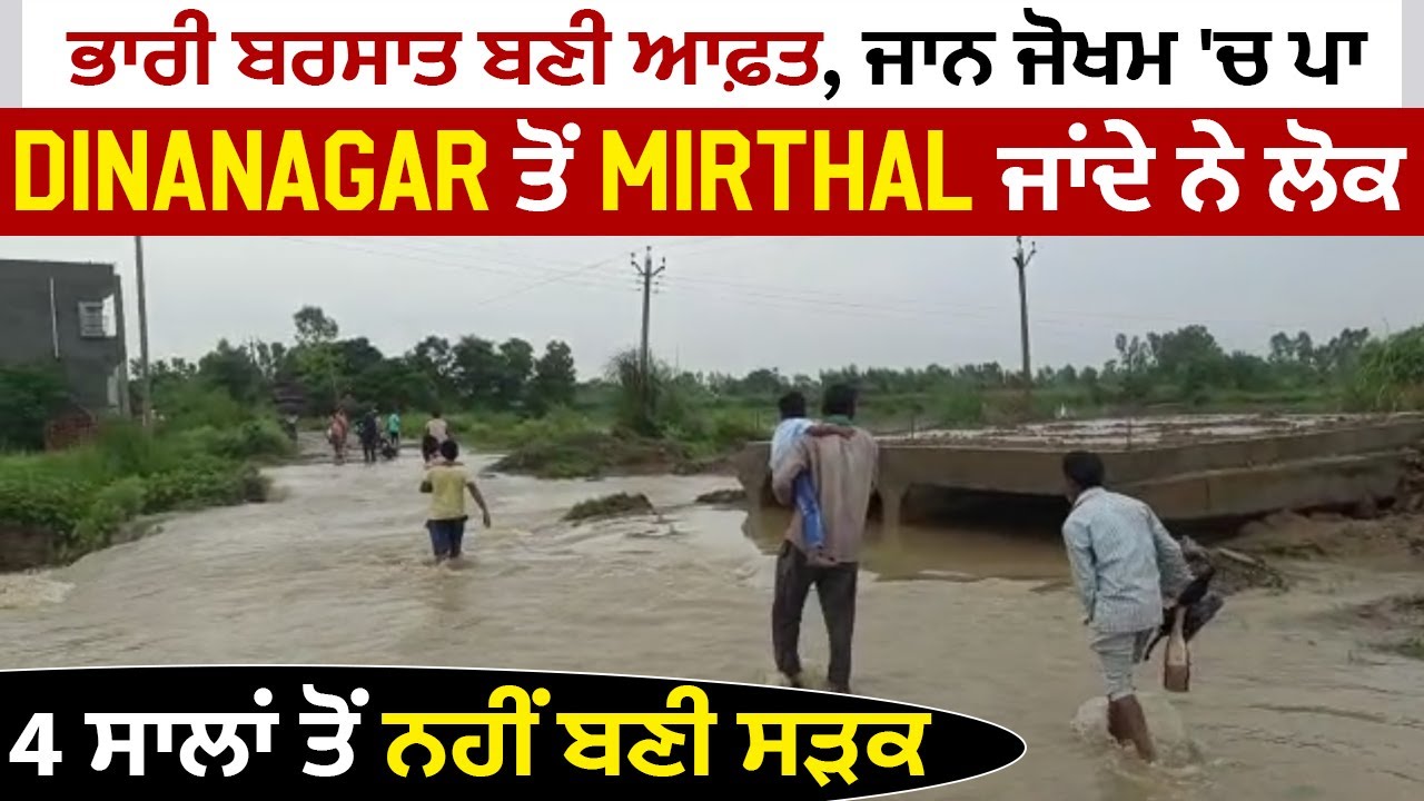 ਭਾਰੀ ਬਰਸਾਤ ਬਣੀ ਆਫ਼ਤ, ਜਾਨ ਜੋਖਮ 'ਚ ਪਾ Dinanagar ਤੋਂ Mirthal ਜਾਂਦੇ ਨੇ ਲੋਕ ...