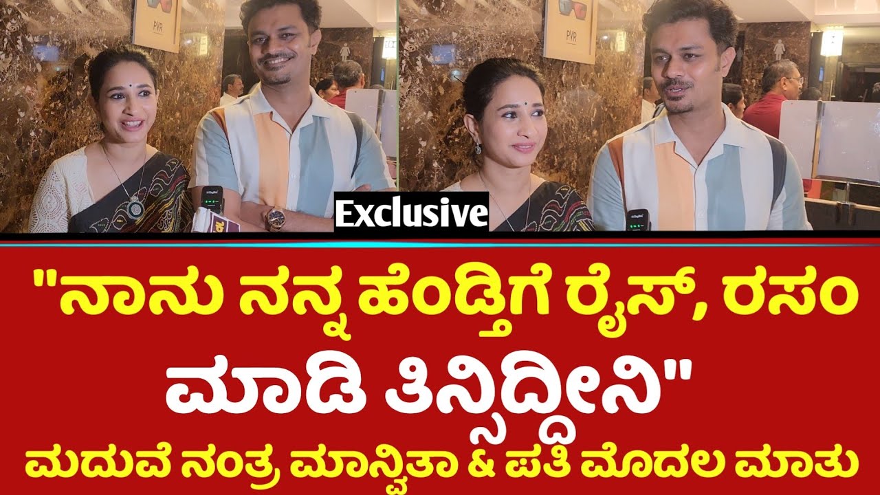 ನಾನು‌ ನನ್ನ ಹೆಂಡ್ತಿಗೆ ರೈಸ್, ರಸಂ ಮಾಡಿ ತಿನ್ಸಿದ್ದೀನಿಮದುವೆ ನಂತ್ರ ಮಾನ್ವಿತಾ & ಪತಿ ಮೊದಲ ಮಾತು | Manvitha ...