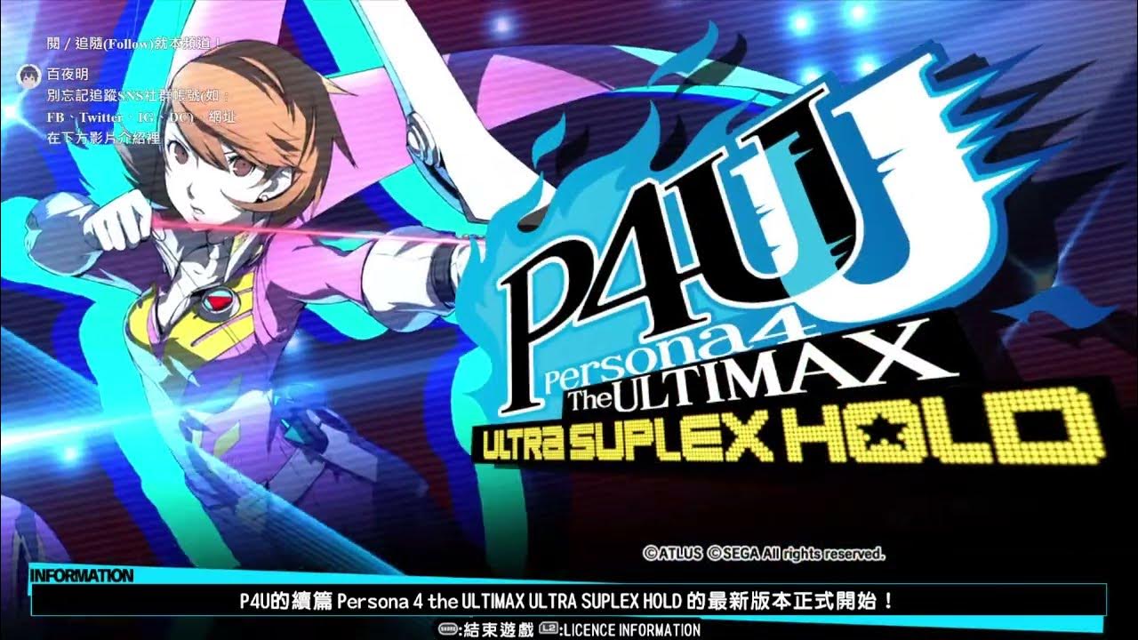《女神異聞錄4 無敵究極背橋摔 P4U2》今次來一場生死格鬥秀！(P4U劇情：拉比莉絲編) [直播] 2023-04-25 #20 ＜中文粵語＞ - YouTube