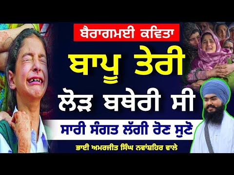 Par Mainu Te Bapu Teri Lod Bathery C | ਬਾਪੂ ਤੇਰੀ ਲੋੜ ਬਥੇਰੀ ਸੀ | Bhai Amarjit Singh Nawanshahr Wale