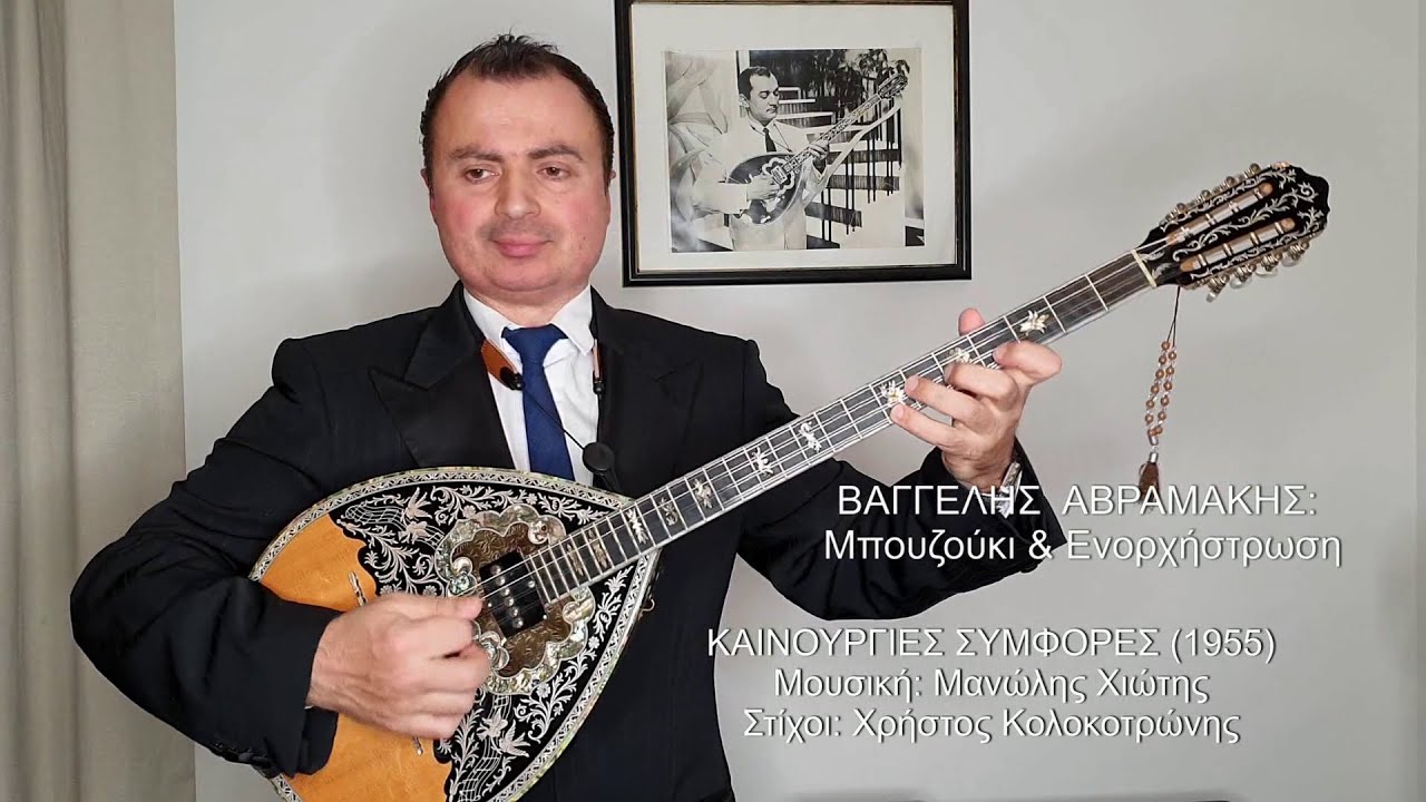 ΚΑΙΝΟΥΡΓΙΕΣ ΣΥΜΦΟΡΕΣ (ΚΑΖΑΝΤΖΙΔΗΣ, ΧΙΩΤΗΣ) ΒΑΓΓΕΛΗΣ ΑΒΡΑΜΑΚΗΣ ...