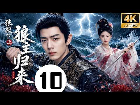 《狼殿下之狼主归来》⚔️EP10：郡主救下狼群少年，八年后少年成了冷面渤王