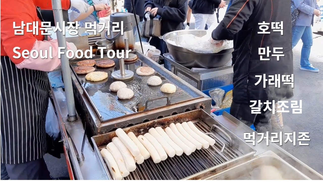 남대문시장 호떡과 먹거리의 진맛 Youtube