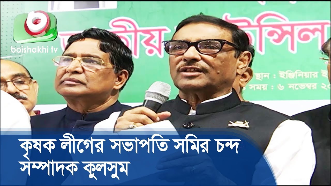 কৃষক লীগের সভাপতি সমির চন্দ, সম্পাদক কুলসুম | Bangladesh Krishok League ...