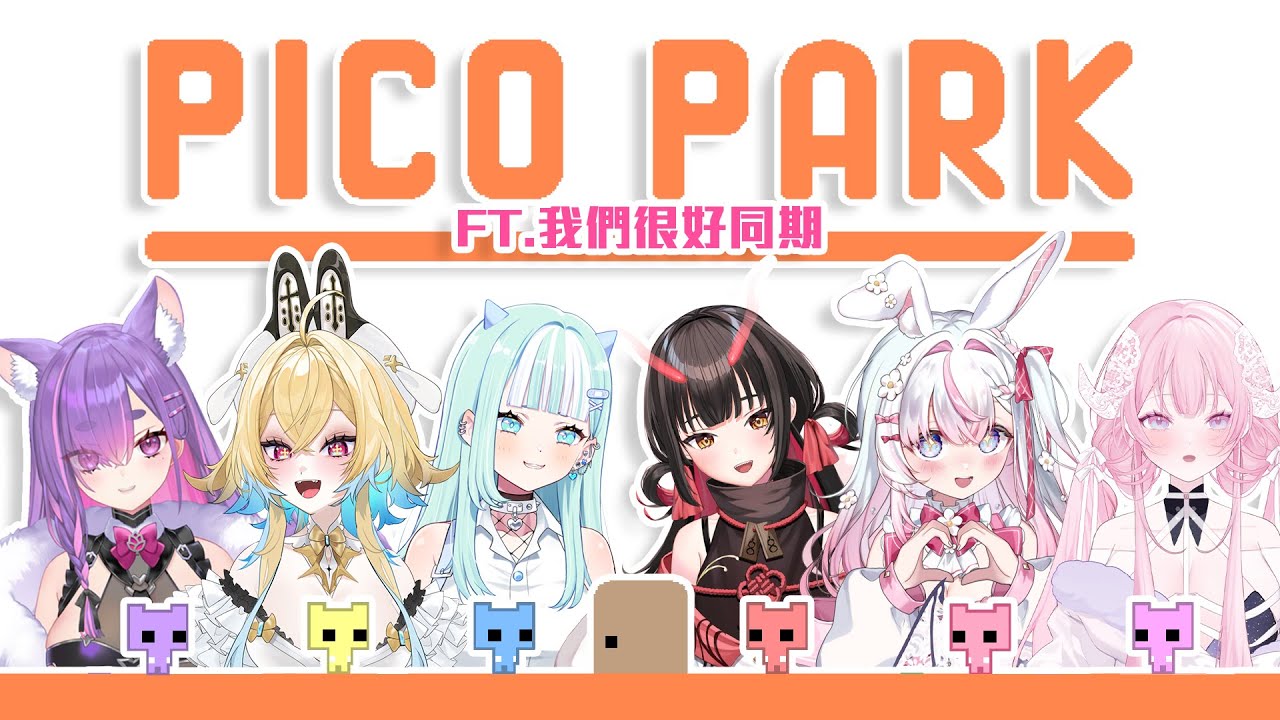 【遊戲連動】二期生非常好PICOPARK！【依可露】FT. @Vaswawa @ShurakuKiriko @SinnieAris @r1ri999 @WakasaIto - YouTube