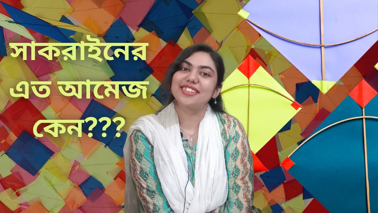 পুরান ঢাকার সাকরাইন আর সংক্রান্তি কি এক? Bushra Morshed - YouTube