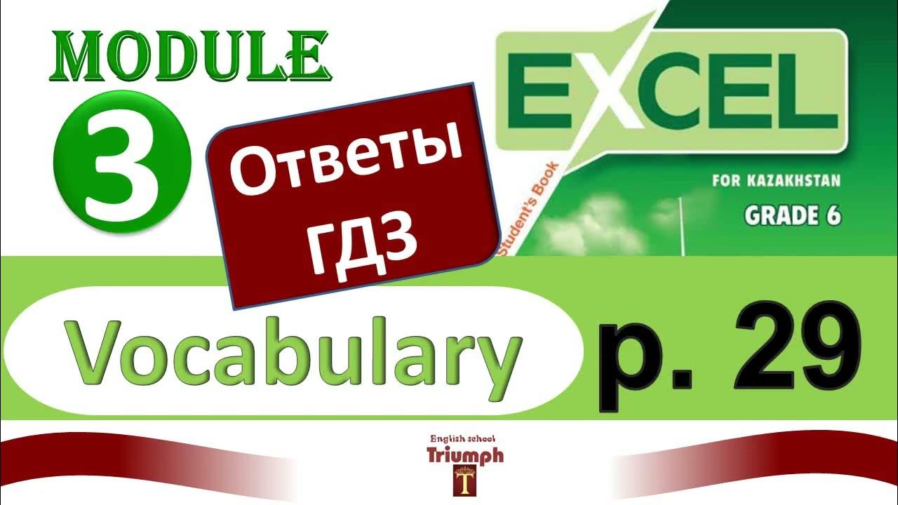 Excel 6, p 29. Module 3. Vocabulary. Видеоурок, объяснение, гдз, ответы ...