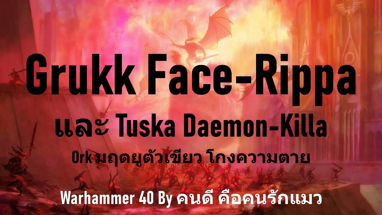 Grukk Face-Rippa และ Tuska Daemon-Killa Ork มฤตยูตัวเขียว โกงความตาย ...
