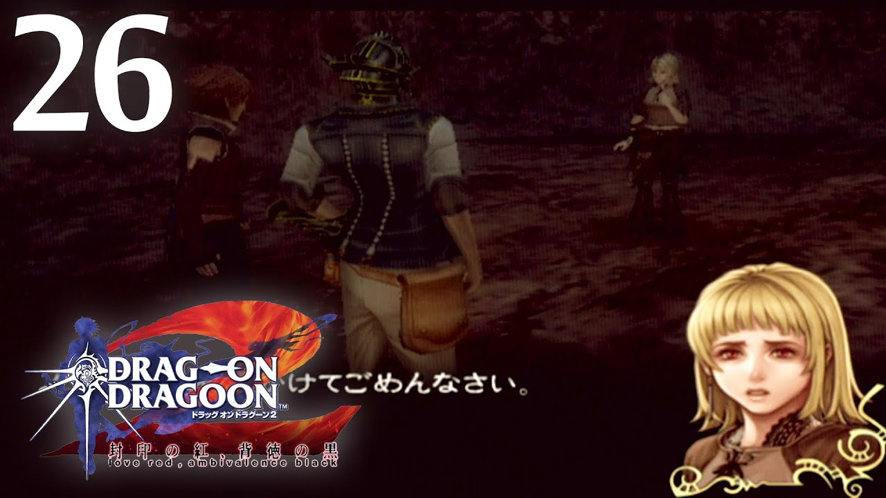 #26 【 DOD2 実況】 ドラッグオンドラグーン2 を実況プレイ - YouTube