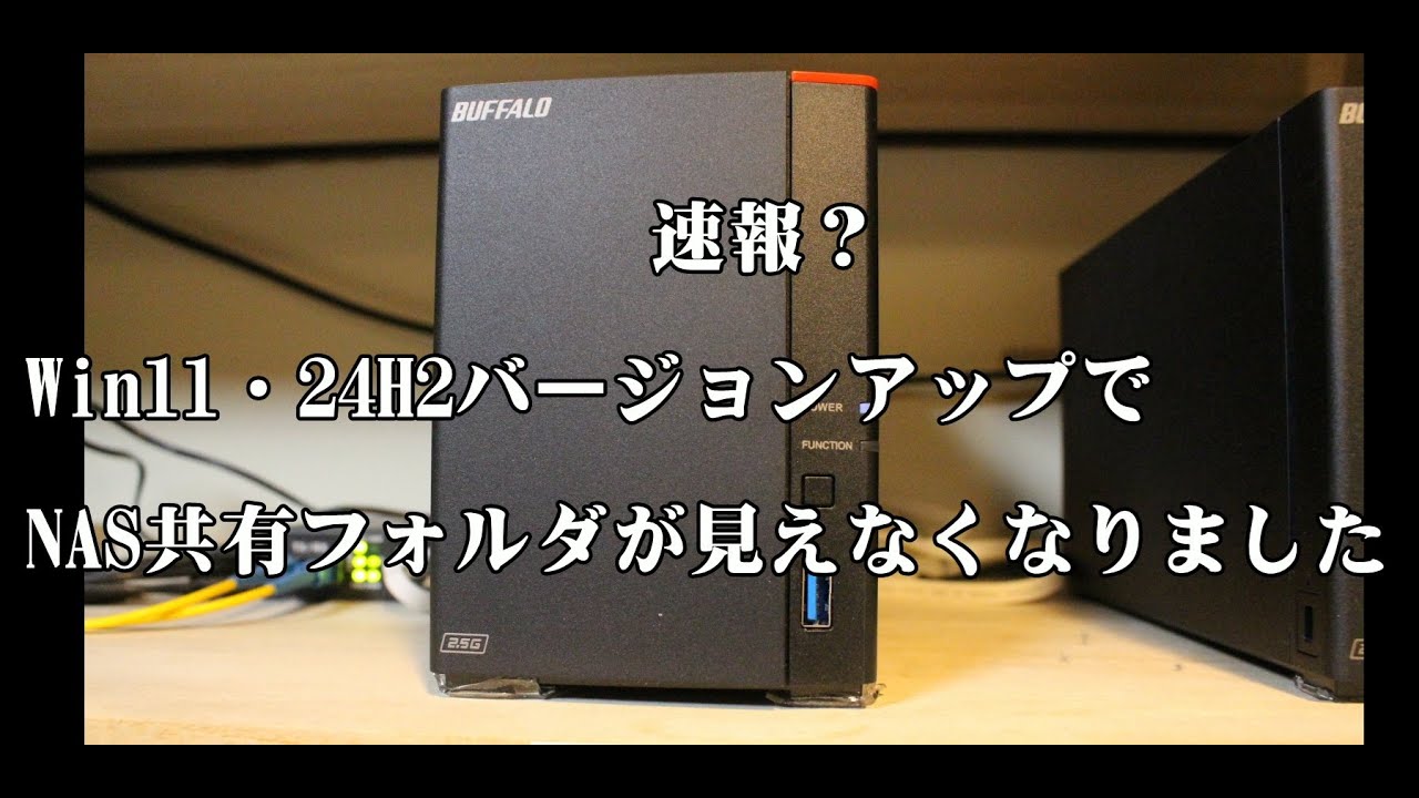 Win11・24H2バージョンアップでNAS共有フォルダが見えなくなりました - YouTube