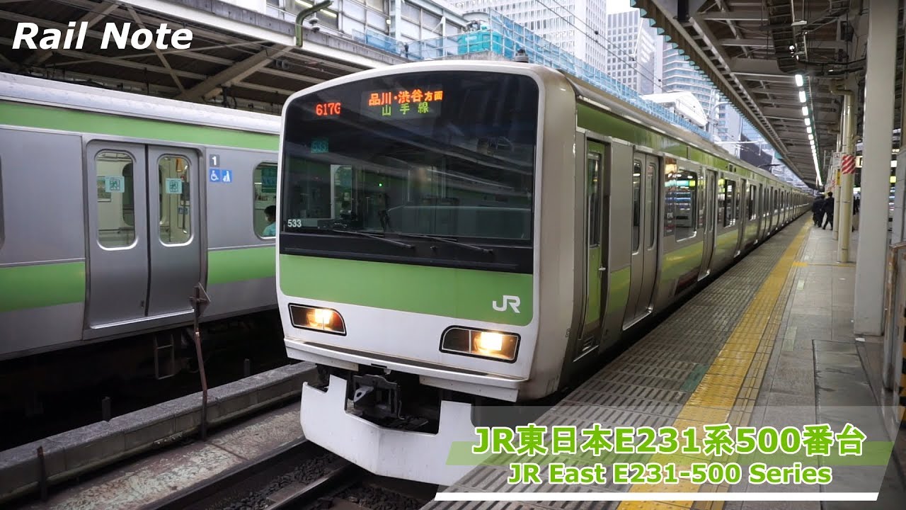 JR山手線E231系500番台トウ533東京駅発着/JR Yamanote Line E231-500 Series at Tokyo Station/2017.11.08 - YouTube