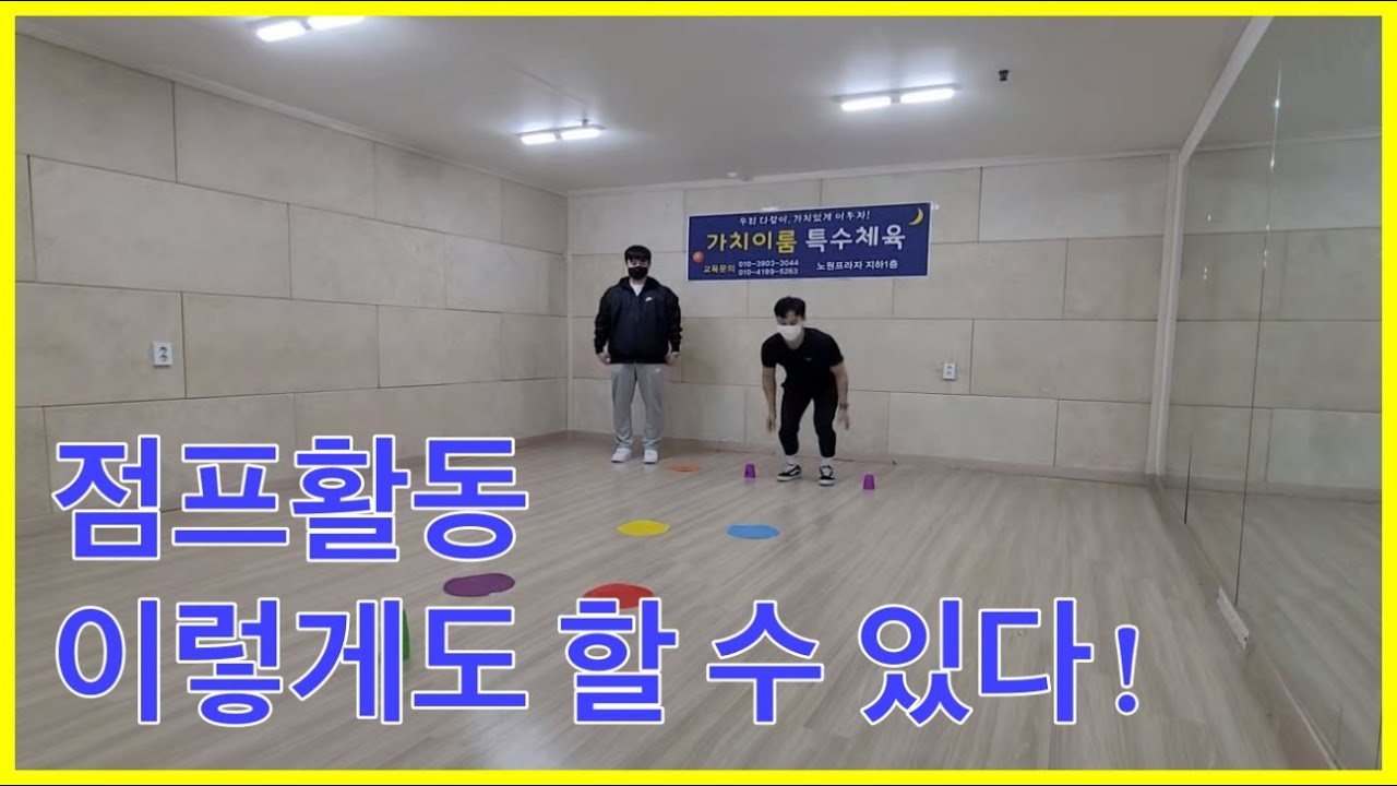 가치이룸 특수체육 내가 만든 징검다리 건너기특수체육 장애인체육 장애인스포츠 신체활동 뉴스포츠 발달체육 홈트
