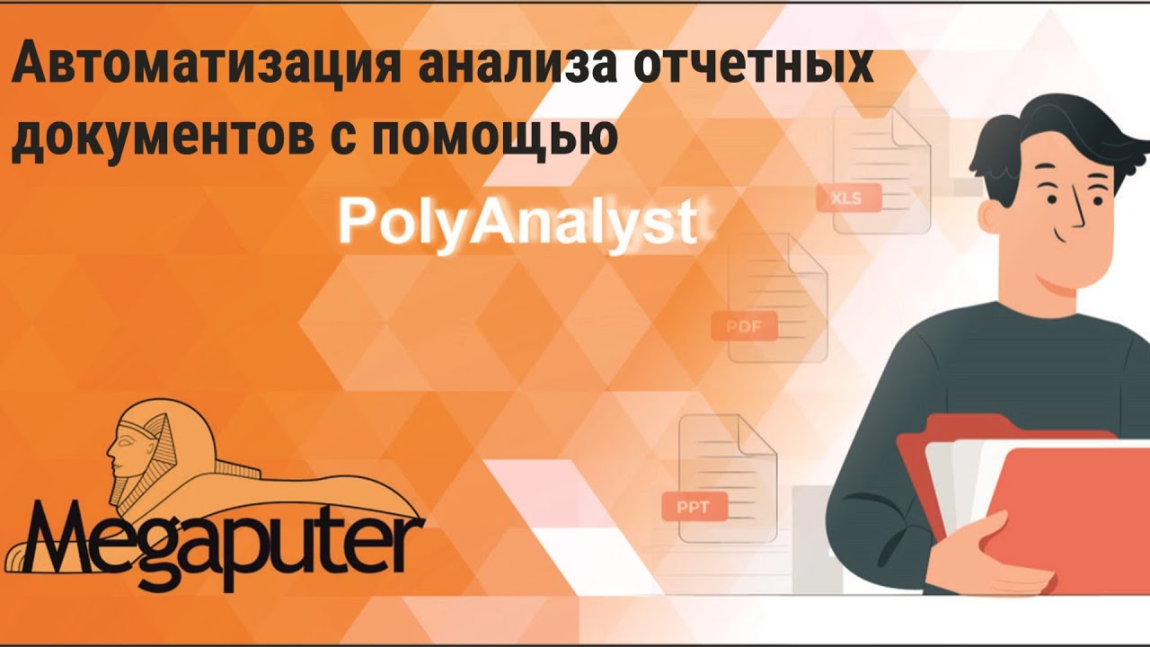 Вебинар "Автоматизация анализа отчетных документов с помощью PolyAnalyst" - YouTube