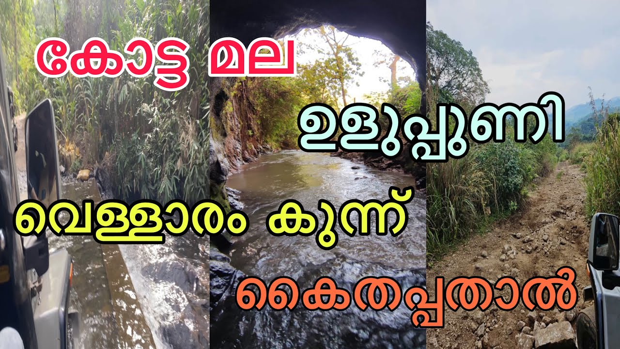VAGAMON ULUPPUNI TUNNEL | KOTTAMALA | VELLARAMKUNNU | KAITHAPPATHAL ...