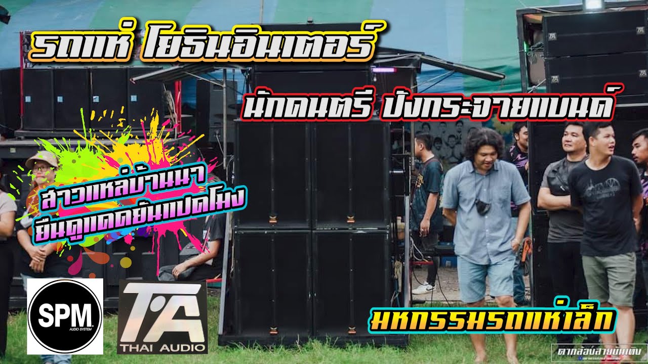 ปังกระจายแบนด์ รถแห่ โยธินอินเอร์ ระบบเสียงไทยออดิโอ และ SPM AUDIO ...