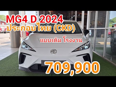 พาชม MG4 D 2024 ประกอบไทย(CKD) แบบเดิมๆ โรงงาน 709,900 - YouTube