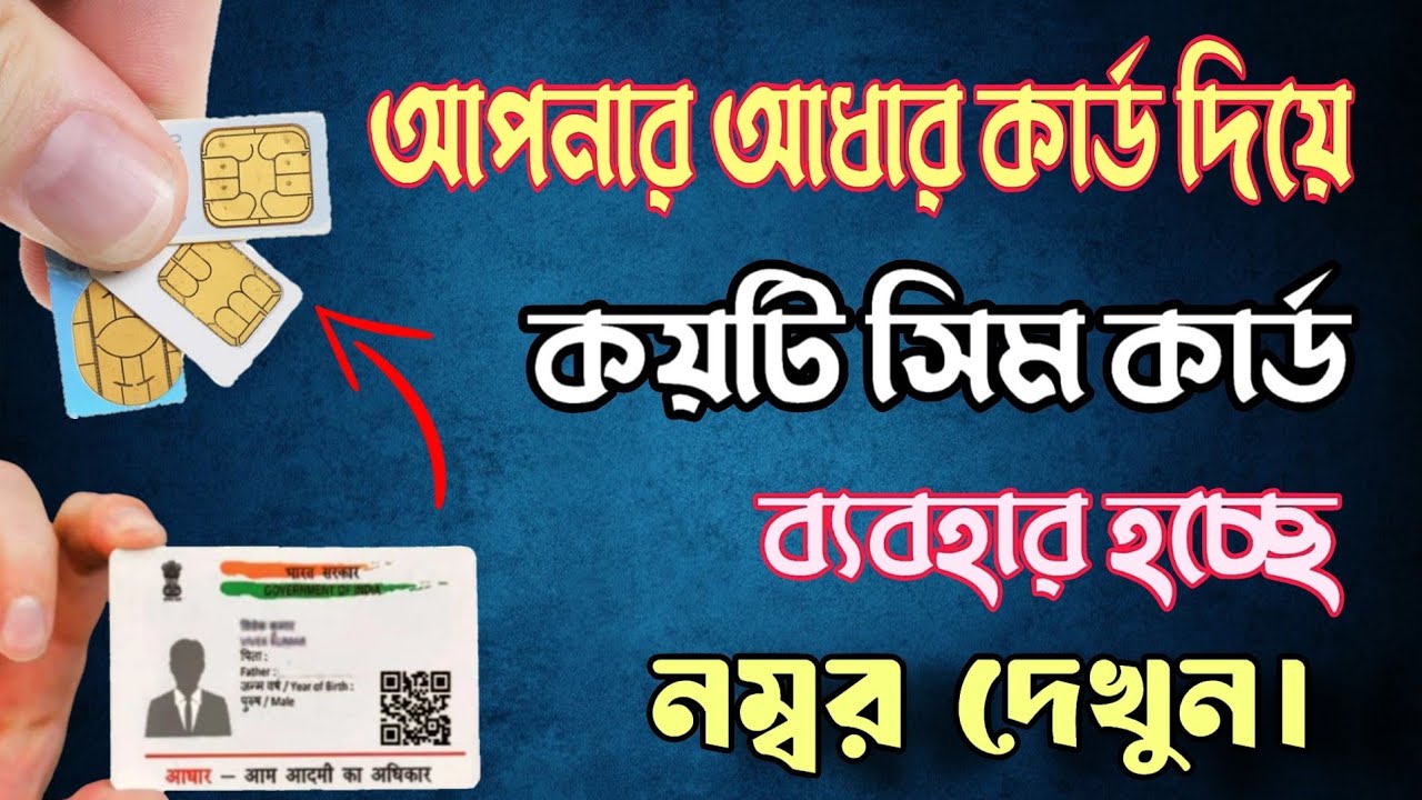Check how many SIM cards are being used with your Aadhar card. আপনার ...