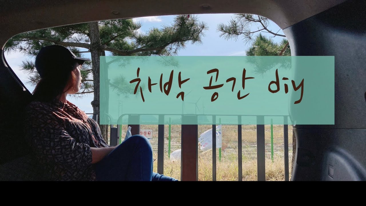 차박차박평탄화공간활용차박여행 공간 확보를 위한 Diy자작 여자가 할 수 있는 차박용품 만들기40대 싱글녀 차박
