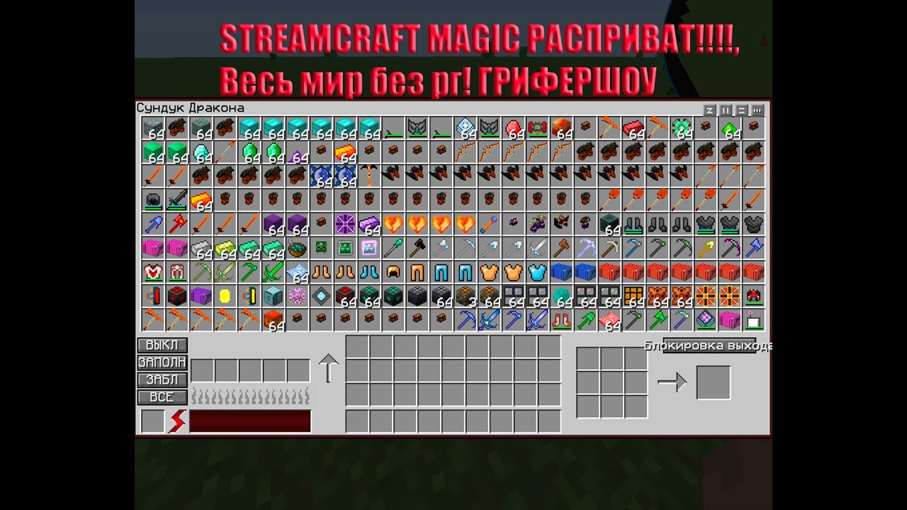 Грифер Шоу #2 | STREAMCRAFT | MAGIC | Слетели все приваты на сервере! - YouTube