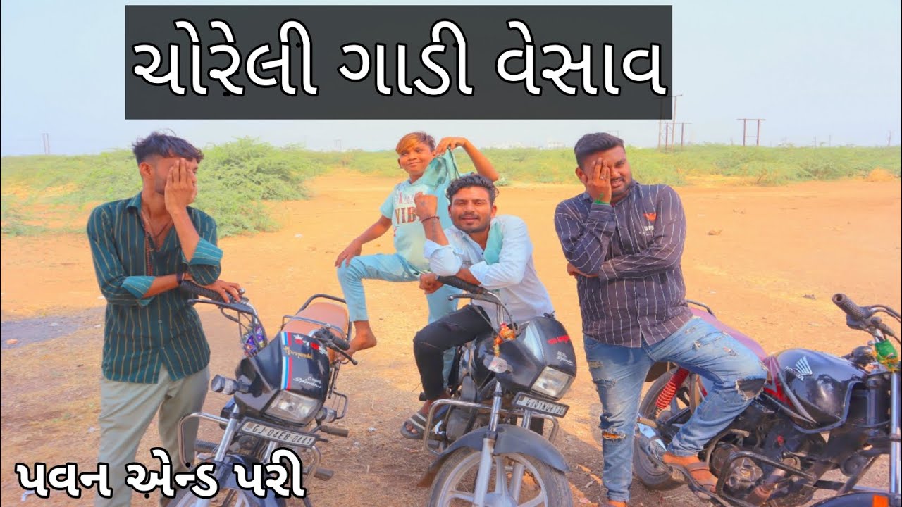 ચોરેલી ગાડી વેસાવ /The Rockstar comedy video/Pavan and pari/Pankaj bavliya/New comedy video ...