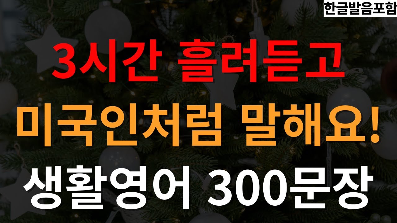 충전영어 3시간 흘려듣고 미국인처럼 말해요 I 기초생활영어 통합본 300문장 I 외우지말고 틀어만 놓으세요 I 기초 영어회화 I 4회반복 한글발음포함 I 영어 반복