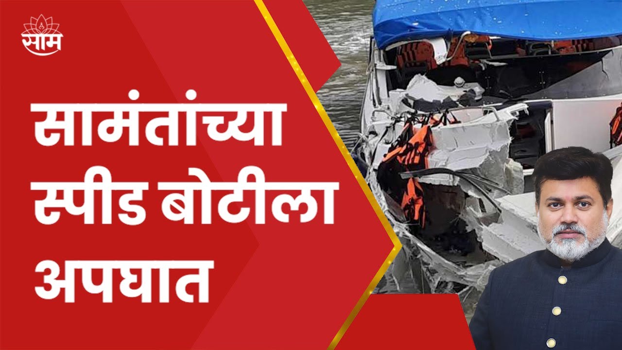Uday Samant Accident : Speed boat : चार महिन्यात दोनदा अपघात! बालंबाल ...