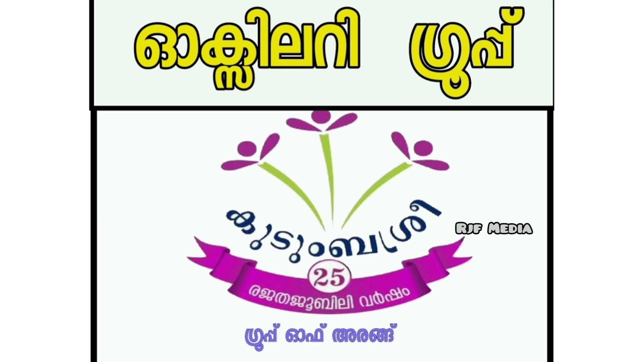 എന്താണ് കുടുംബശ്രീ ഓക്സിലറി ഗ്രൂപ്പ്‌ |oxilary group|RJF MEDIA - YouTube