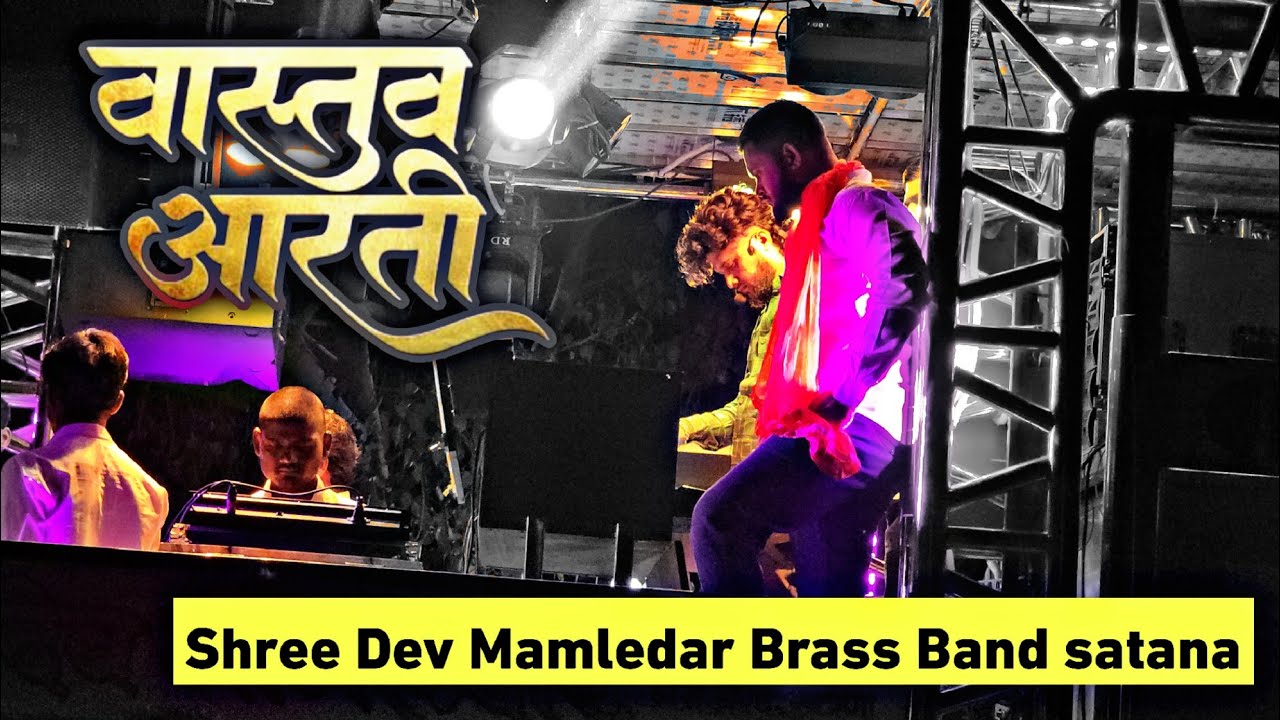 वास्तव आरती | 🎷shree Dev Mamledar brass band Satana | महाशिवपुराण कथा ...