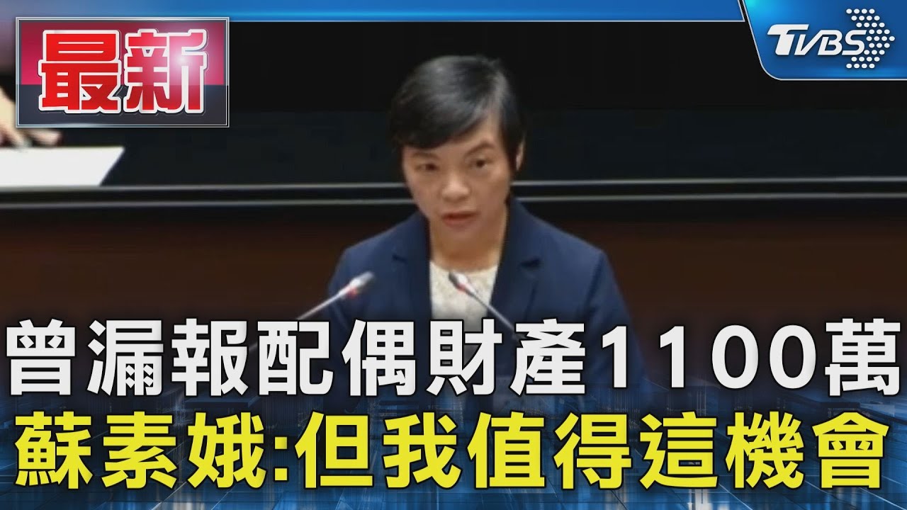 曾漏報配偶財產1100萬 蘇素娥:但我值得這機會｜TVBS新聞 @TVBSNEWS01 - YouTube