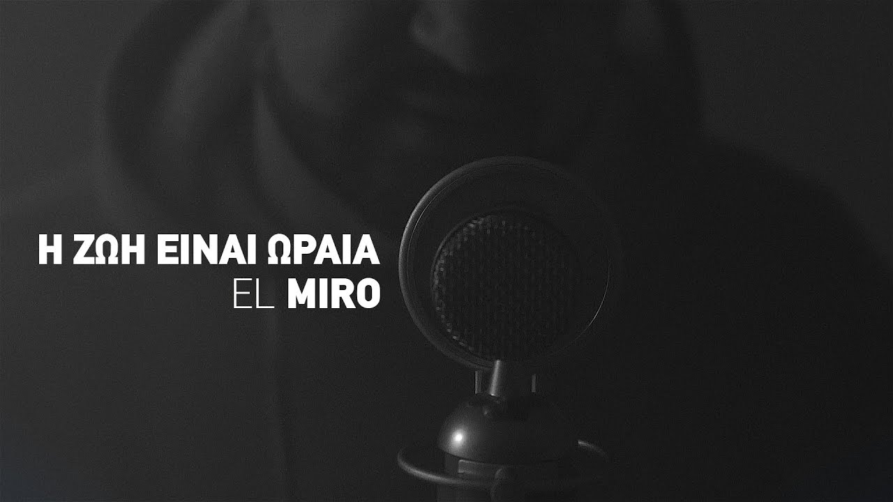 EL MIRO - Η ΖΩΗ ΕΙΝΑΙ ΩΡΑΙΑ - YouTube