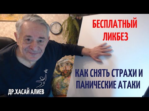 Как снять страхи и панические атаки. Бесплатный Ликбез доктора Хасая Алиева по методу Ключ