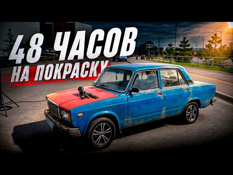 48 ЧАСОВ, ЧТОБЫ ПОКРАСИТЬ ВАЗ 2107 И ПРОДАТЬ ЕЁ ДОРОЖЕ! 