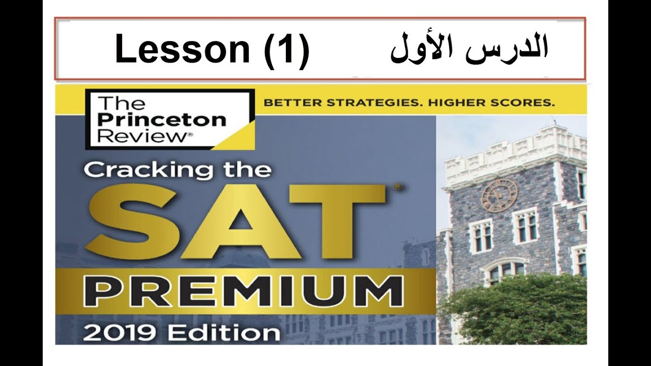 (SAT Lesson 01) Introduction to SAT (Cracking the SAT Premium -Arabic ...