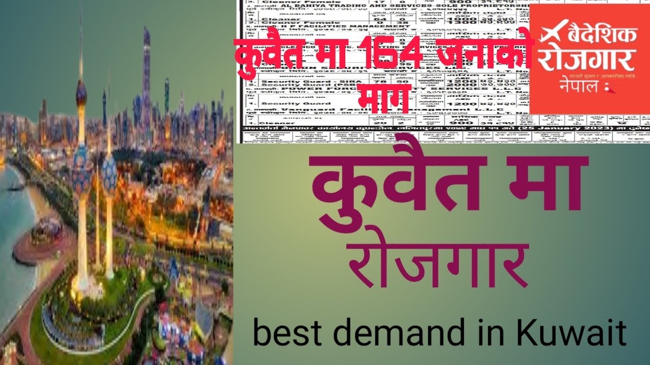 कुवैत मा राम्रो तलब सहीत रोजगार| Kuwait new job demand in nepal ...