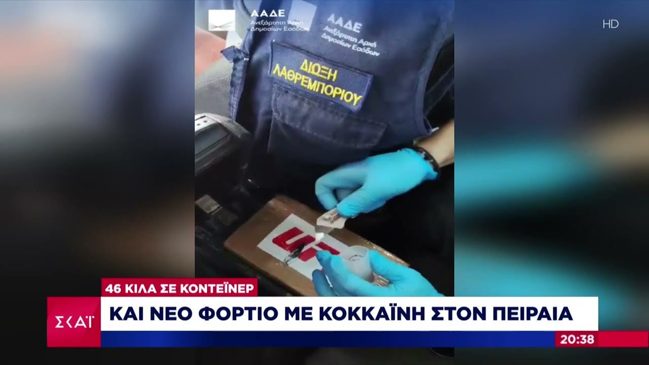 Ακόμα ένα φορτίο με 46 κιλά κοκαΐνης εντοπίστηκε στον Πειραιά | Βραδινό ...