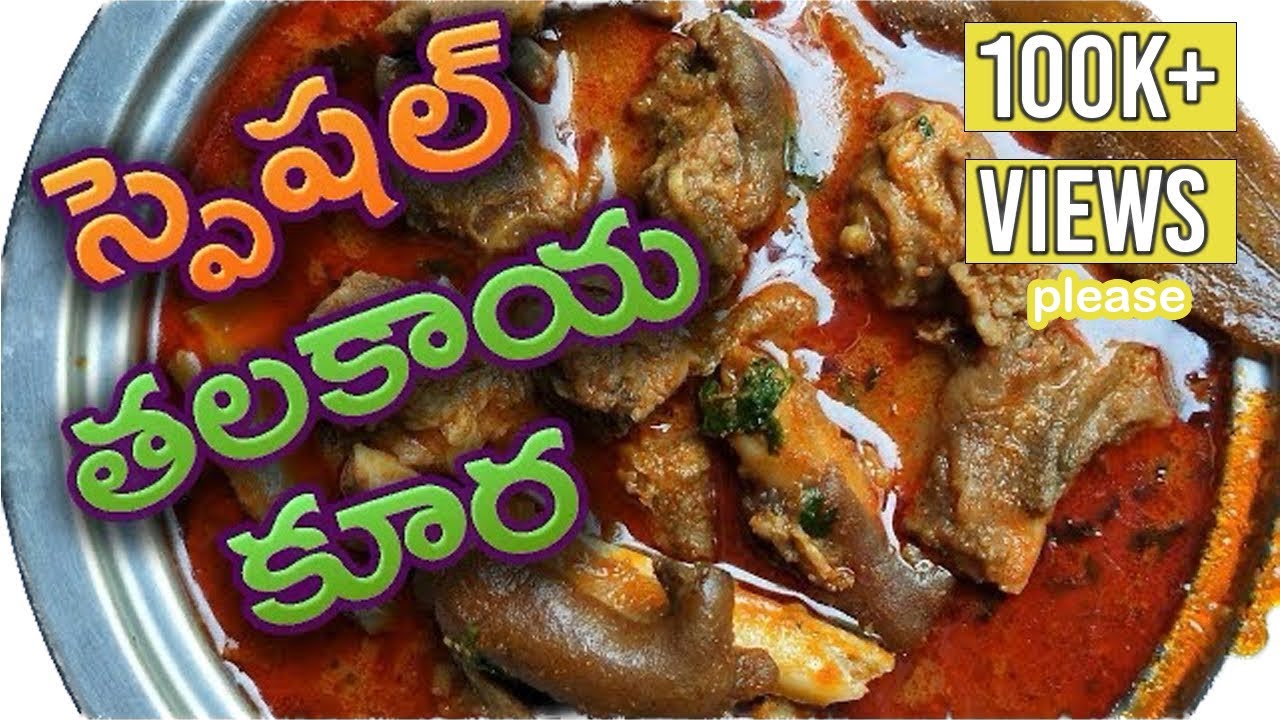 తలకాయ కూర | Goat Head Recipe | Goat Head Curry | Talakaya Kura In ...