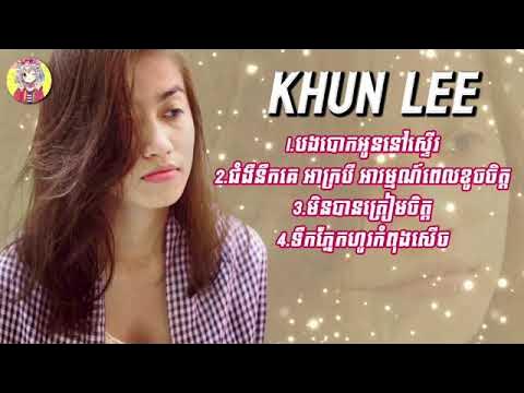 បង បោកអូន នៅ ស្ទេីរ-Khun lee - ចម្រៀងជ្រើសរើស [OFFICIAL AUDIO COVER ...
