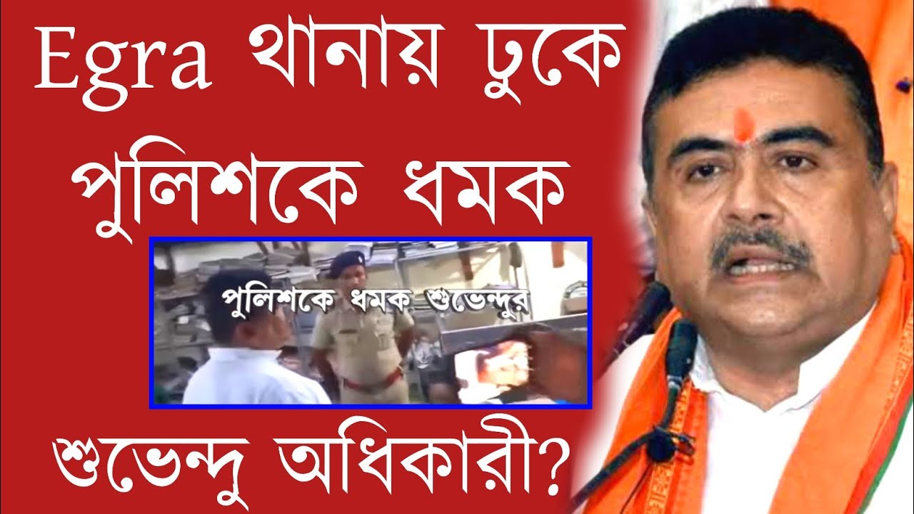Egra : থানায় ঢুকে পুলিশকে ধমক, কী বললেন শুভেন্দু অধিকারী? দেখুন#egra # ...