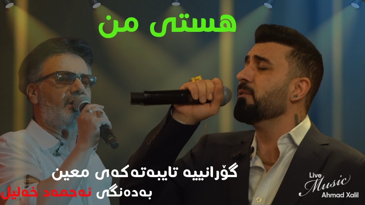 Live Music Ahmadxalilofficial Hasti Man ئەحمەد خەلیل هستی من Youtube