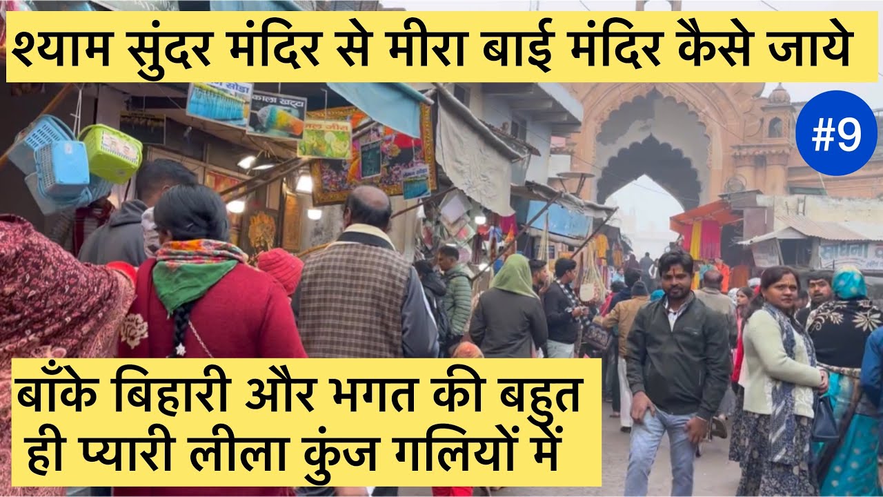 वृंदावन राधा श्याम सुंदर मंदिर से मीरा बाई मंदिर कुंज गलिया। Vrindavan ...